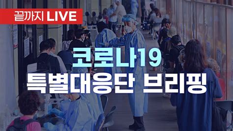 위중증 명신규 확진 천 명 코로나 특별대응단 브리핑 끝까지LIVE MBC 중계방송 년 월 일 YouTube