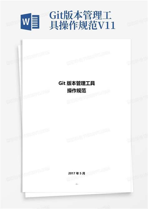 Git版本管理工具操作规范v11word模板下载编号laapnwea熊猫办公 Git版本管理工具操作规范v11word模板下载编号laapnwea熊猫办公