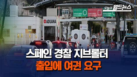 스페인 경찰 지브롤터 출입에 여권 요구 Youtube
