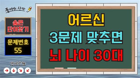 어르신 3문제 맞추면 뇌 나이 30대｜치매예방퀴즈｜숨은단어찾기 기억력테스트 단어퍼즐 집중력강화 치매테스트 치매예방활동 Youtube