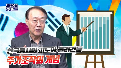 경제토크 한국증시의 괴도와 훌리건들① 주가조작의 개요 Youtube
