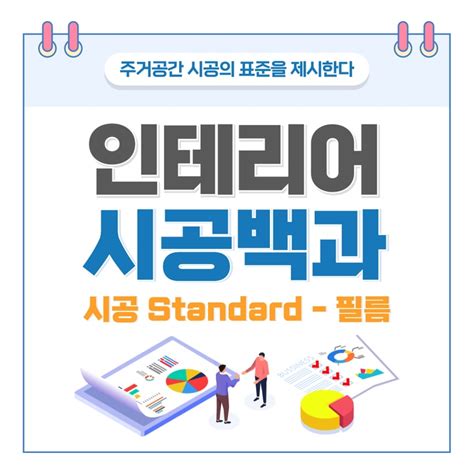 인테리어 전문가가 알려주는 시공의 모든 것 필름편 오늘의집 고수들의 꿀팁 라이프스타일 슈퍼앱 오늘의집