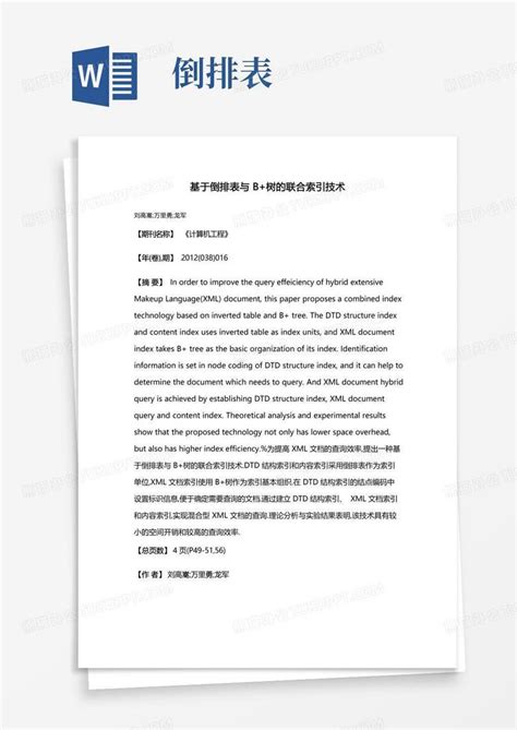 基于倒排表与b树的联合索引技术word模板下载编号qbgxwjwk熊猫办公