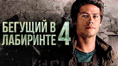 Бегущий в лабиринте 4 [Обзор] / [Разбор сюжета] - YouTube
