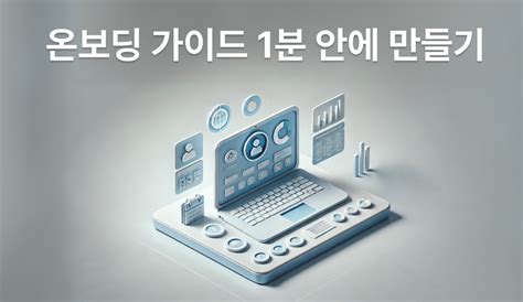 스텝하우로 온보딩 가이드 1분 안에 만들기 스텝하우 │ 블로그