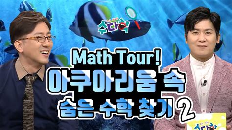 Math Tour 아쿠아리움 속 숨은 수학 찾기 ② [수다학] Ytn 사이언스 Youtube