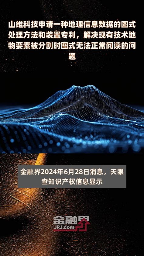 山维科技申请一种地理信息数据的图式处理方法和装置专利，解决现有技术地物要素被分割时图式无法正常阅读的问题 快报 凤凰网视频 凤凰网