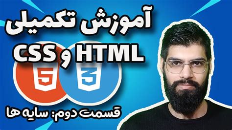 آموزش تکمیلی Html و Css سایه ها Box Shadow Text Shadow Youtube
