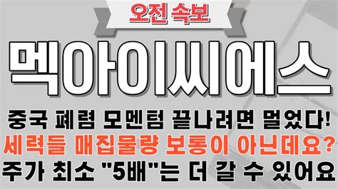 멕아이씨에스 주가전망 중국 폐렴 모멘텀 끝나려면 멀었다 세력들 매집물량 보통이 아닌데요 주가 최소 5배는 더 갈