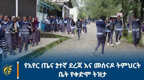 የአየር ጤና 2ተኛ ደረጃ እና መሰናዶ ትምህርት ቤት የቀድሞ ትዝታ Youtube