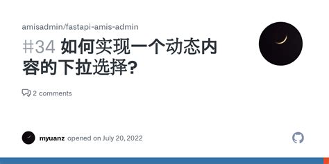 如何实现一个动态内容的下拉选择 · issue 34 · amisadmin fastapi amis admin · github