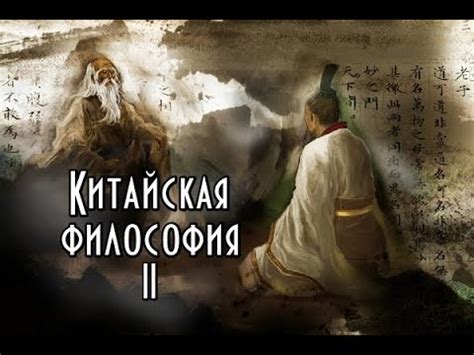 История китайской философии. Курс. Часть II - YouTube