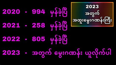 2023 အတွက် အထူးမွေးဂဏန်းကြီး Youtube