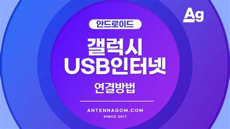 갤럭시 Usb 테더링으로 무선랜없이 인터넷 하는 방법