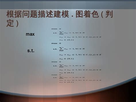 组合优化问题的数学建模