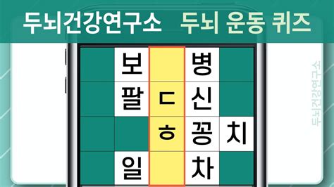 두뇌건강연구소 뇌 건강을 지키는 좋은 방법 매일 10분씩 두뇌 운동에 투자하세요 834 숨은단어찾기치매예방치매예방퀴즈초성퀴즈단어퀴즈낱말퀴즈단어찾기두뇌