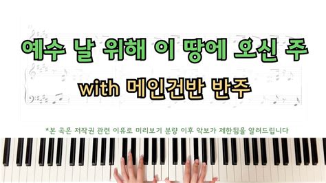 어노인팅 예수 날 위해 이 땅에 오신 주 메인건반 반주 With 악보 코드 가사 악보링크有 Youtube