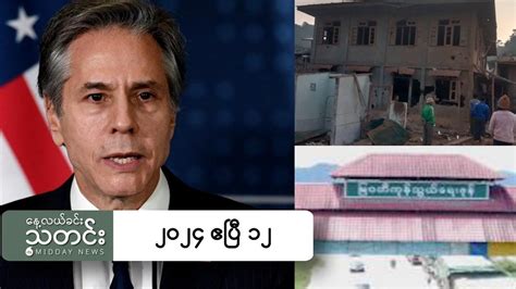 နေ့လယ်ခင်းသတင်း ၂၀၂၄၊ ဧပြီ ၁၂ ရက် Youtube