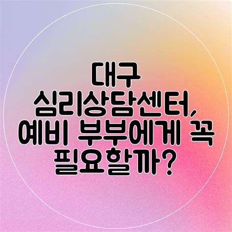 대구 심리상담센터 예비 부부에게 꼭 필요할까