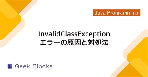 Java NotSerializableExceptionエラーの原因と対処法