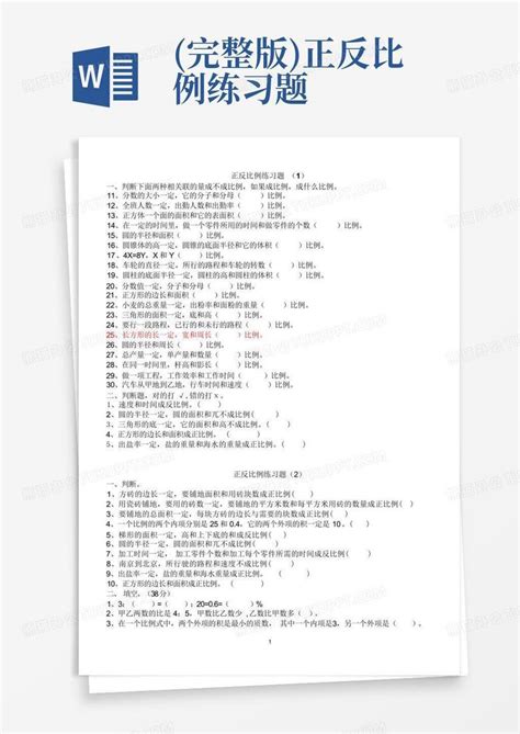 完整版 正反比例练习题word模板下载 编号qjejpzoa 熊猫办公