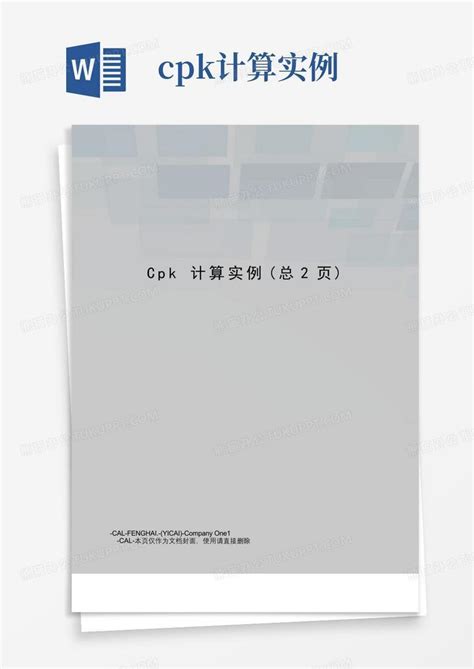 Cpk计算实例word模板下载编号lporbogw熊猫办公 Cpk计算实例word模板下载编号lporbogw熊猫办公