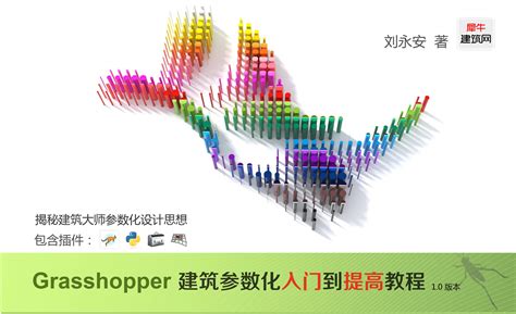 grasshopper建筑参数化入门到提高教程 知乎