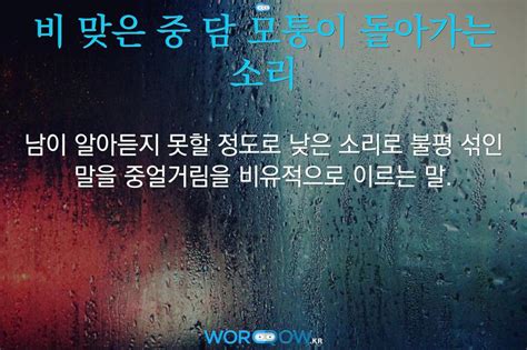 속담 비 맞은 중 담 모퉁이 돌아가는 소리