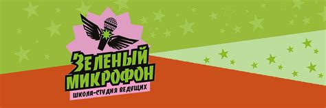 Зелёный микрофон | Школа-студия ведущих "Зеленый микрофон" «Зелёный ...