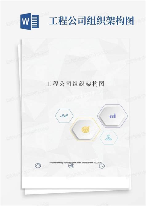 工程公司组织架构图 Word模板下载 编号lxwkedry 熊猫办公