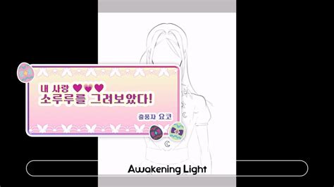 프리채널 크리에이터 페스티벌 요코 내 사랑 😍 소루루를 그려보았다 Youtube