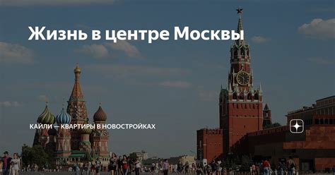 Жизнь в центре Москвы Кайли — квартиры в новостройках Дзен