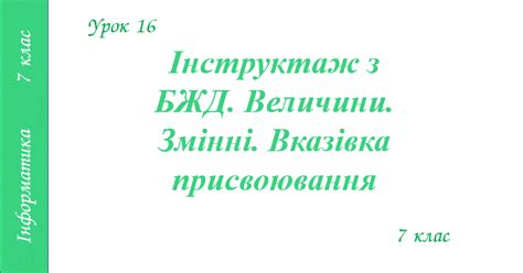 Інструктаж з БЖД Величини Змінні Вказівка присвоювання Презентація Інформатика