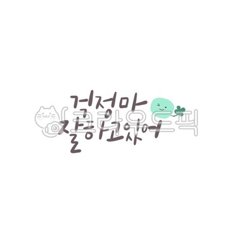 굿노트 스티커 붓글씨 서예 굿노트스티커 사진 이미지 일러스트 캘리그라피 곤작가작가