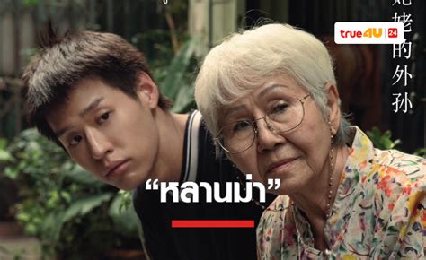 Gdh ปล่อยใบปิดชุดแรกของภาพยนตร์ “หลานม่า”
