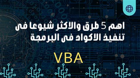 Vbaاكسل اهم 5 طرق واكثرها شيوعا فى تنفيذ الاكواد Excel Youtube