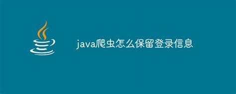 Java爬虫怎么保留登录信息 美云