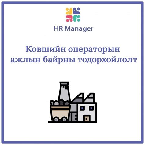 Уул уурхай Hrmanager