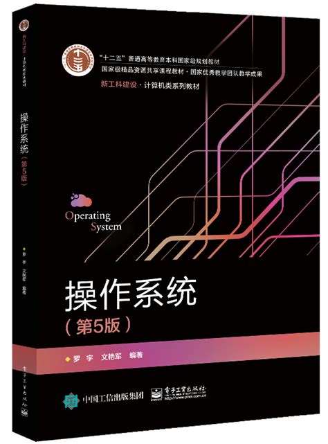 《操作系统（第5版）》9787121365805pdf 罗宇文艳军 电子工业出版社 电子书下载 简阅读书网