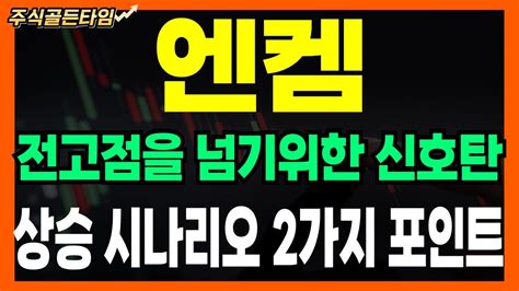 엔켐 주가분석 3차상승을 위한 신호탄 나왔습니다 상승시나리오 2가지 포인트 엔켐대응전략 엔켐목표가 엔켐대응 엔켐엔켐주가 2차전지엔켐목표가 엔켐대응전략