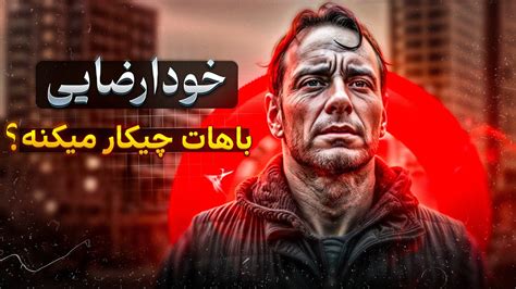 ترک خود ارضایی چه کمکی به ما میکنه؟ آسیب های روحی خود ارضایی Youtube