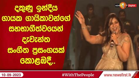 දකුණු ඉන්දීය ගායක ගායිකාවන්ගේ සහභාගීත්වයෙන් දැවැන්ත සංගීත ප්‍රසංගයක් කොළඹදී Youtube