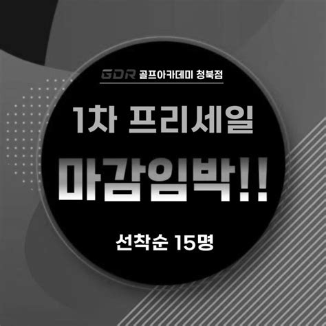 평택 청북 안중 Gdr 골프아카데미 스크린골프 최대 규모 프리미엄 골프연습장 프리세일 1차 마감 임박 네이버 블로그