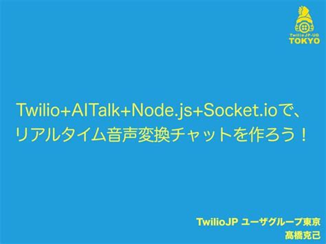 twilio x aitalk 勉強会資料 ppt