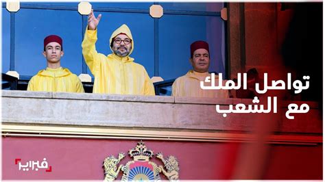 شاهد كيف تواصل الملك محمد السادس مع أبناء وبنات الشعب لحظة وصوله