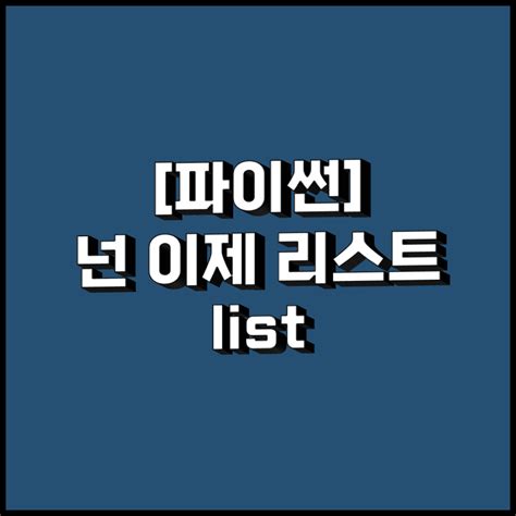 [python] 넌 이제 리스트 List