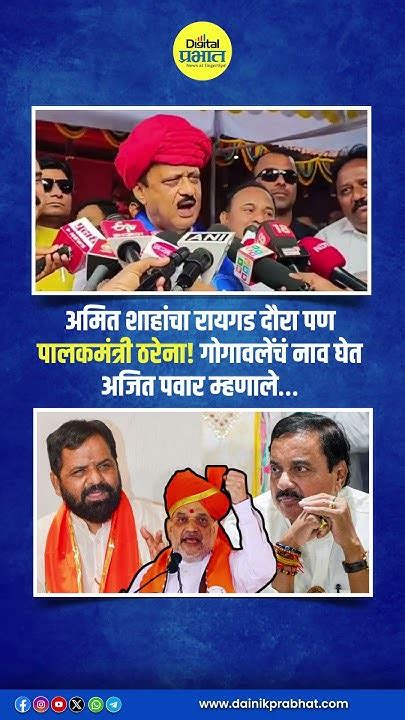 अमित शाहांचा रायगड दौरा पण पालकमंत्री ठरेना गोगावलेंचं नाव घेत अजित पवार म्हणाले… Youtube