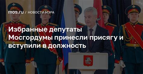 Избранные депутаты Мосгордумы принесли присягу и вступили в должность Новости города Сайт Москвы