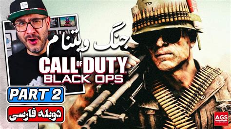 Call Of Duty Black Ops Cold War Part 2 بازی کال او دیوتی بلک اپس کلدوار Youtube