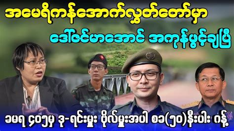 အမေရိကန်အောက်လွှတ်တော်မှာ ဒေါ်ဇင်မာအောင် အကုန်ဖွင့်ချပြီ ခမရ ၄၀၅မှ ဒုရင်းမှူးအပါ စခ ၅၀ နီးပါး